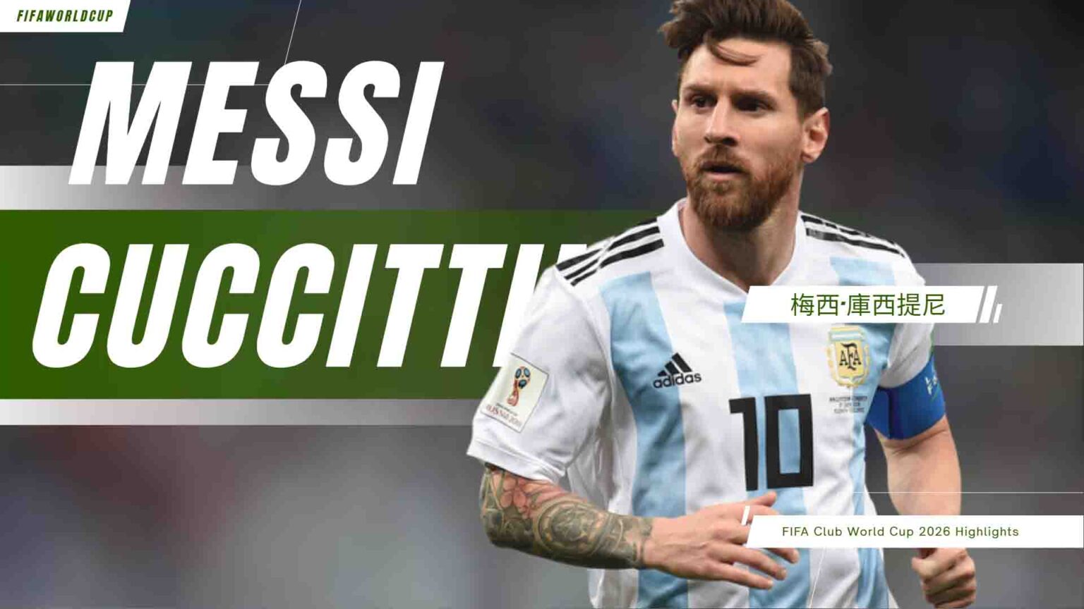 梅西 Lionel Messi金腳一踢：改寫世界盃的男人